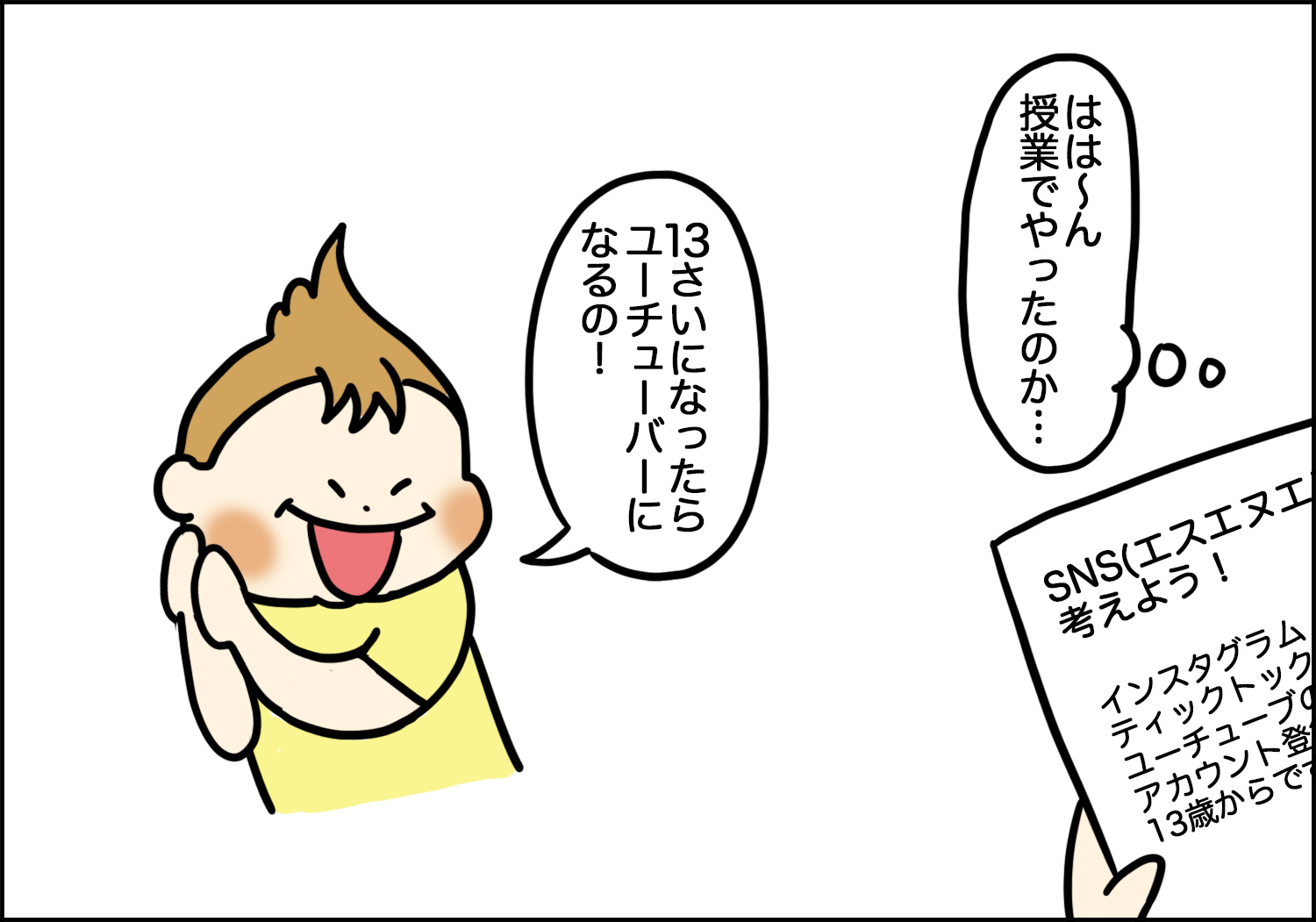 SNSを知った小3 – チーコブログ
